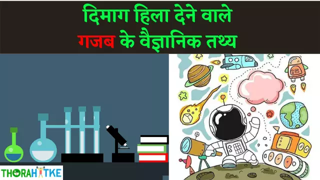 55+ विज्ञान से जुड़े दिलचस्प तथ्य | Amazing Science Facts in Hindi ...
